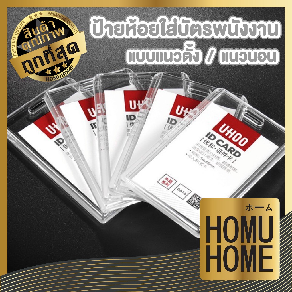 HOMUHOME FF18 กรอบบัตร กันน้ำ ป้ายชื่อ ซองใส่บัตร ที่ใส่บัตรพนักงาน ...
