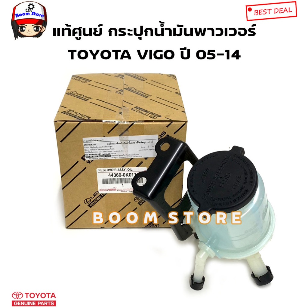 TOYOTA แท้ศูนย์ กระปุกน้ำมันพาวเวอร์ TOYOTA VIGO วีโก้ ปี 05-14 รหัสแท้ ...