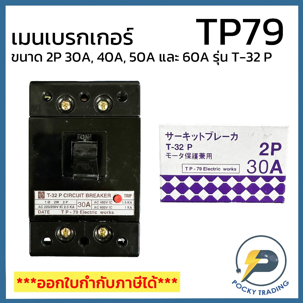 TP79 เมนเบรกเกอร์ 2P 30A, 40A, 50A และ 60A รุ่น T-32 P | Shopee Thailand