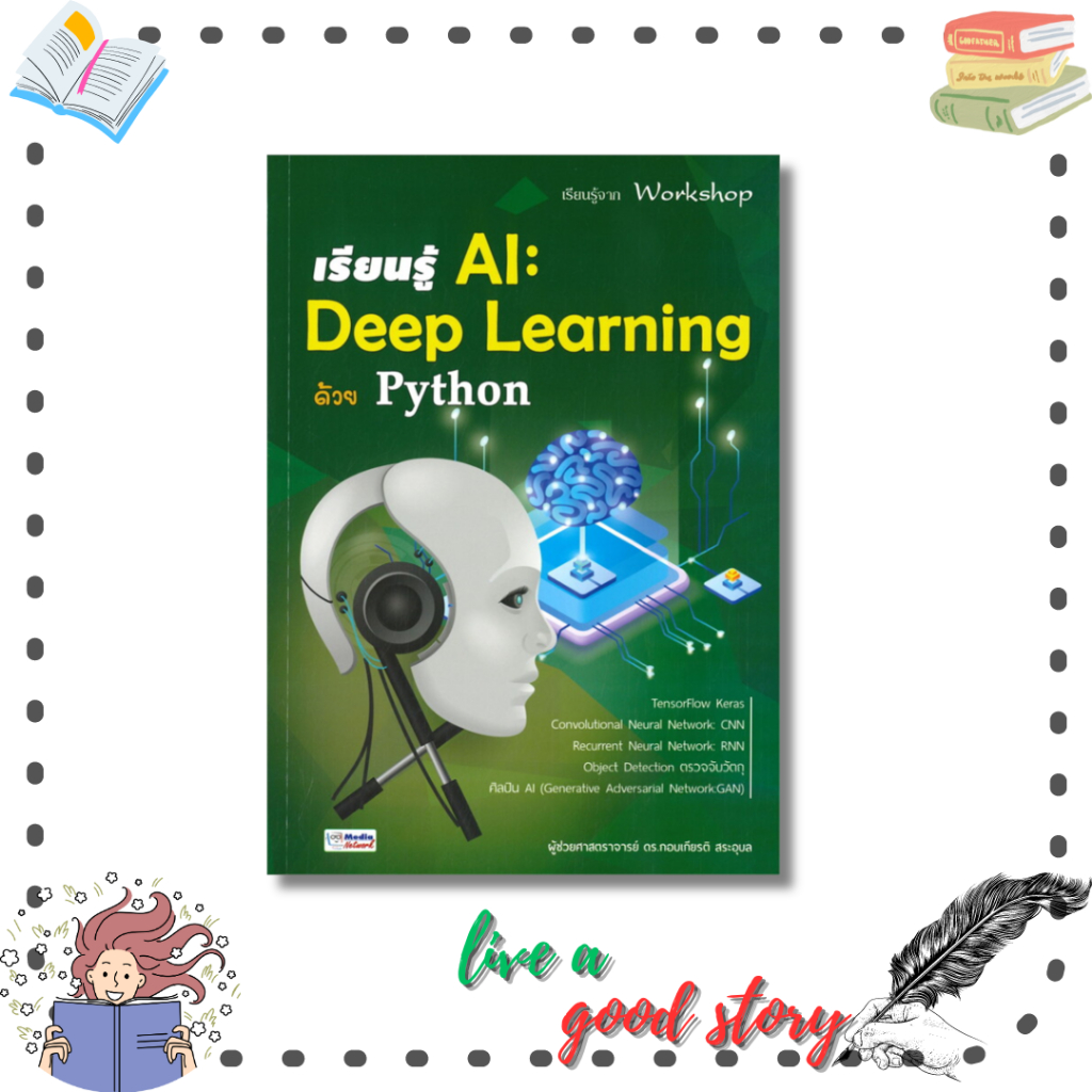 หนังสือ เรียนรู้ AI : Deep Learning ด้วย Python #กอบเกียรติ สระอุบล ...