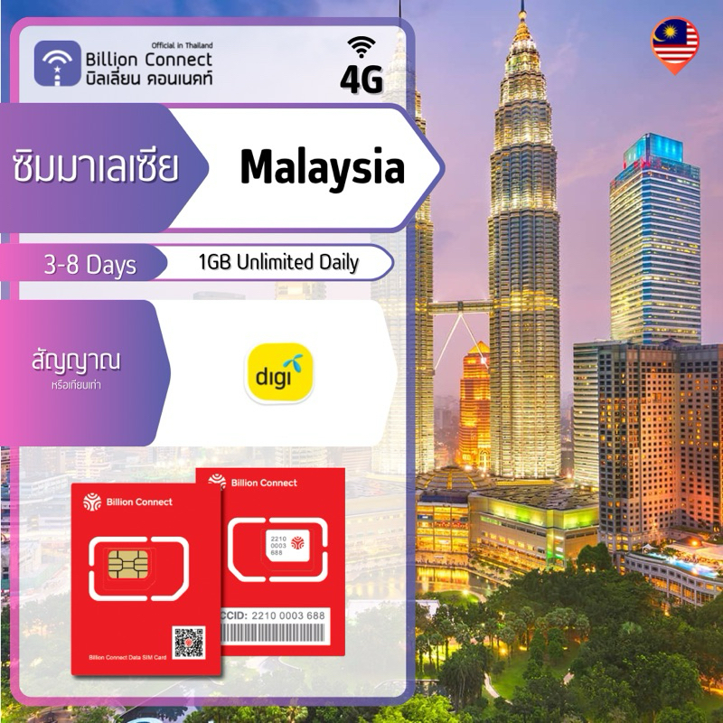 Malaysia Sim Card Unlimited 1GB Daily สัญญาณ Digi: ซิมมาเลเซีย 3-8 วัน ...