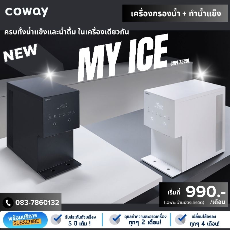 Coway เครื่องกรองน้ำ+น้ำแข็ง รุ่น MY ICE(CHPI-7520L) ชำระรายเดือน990 ...