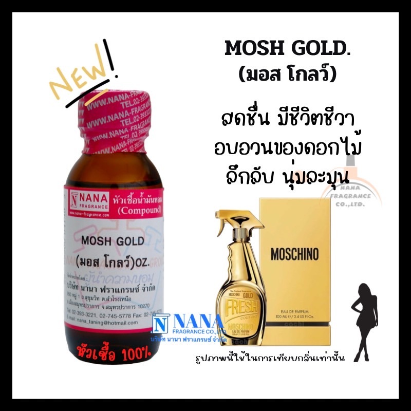 หัวเชื้อน้ำหอม 100% กลิ่นมอส โกลว์(MOSH GOLD) | Shopee Thailand