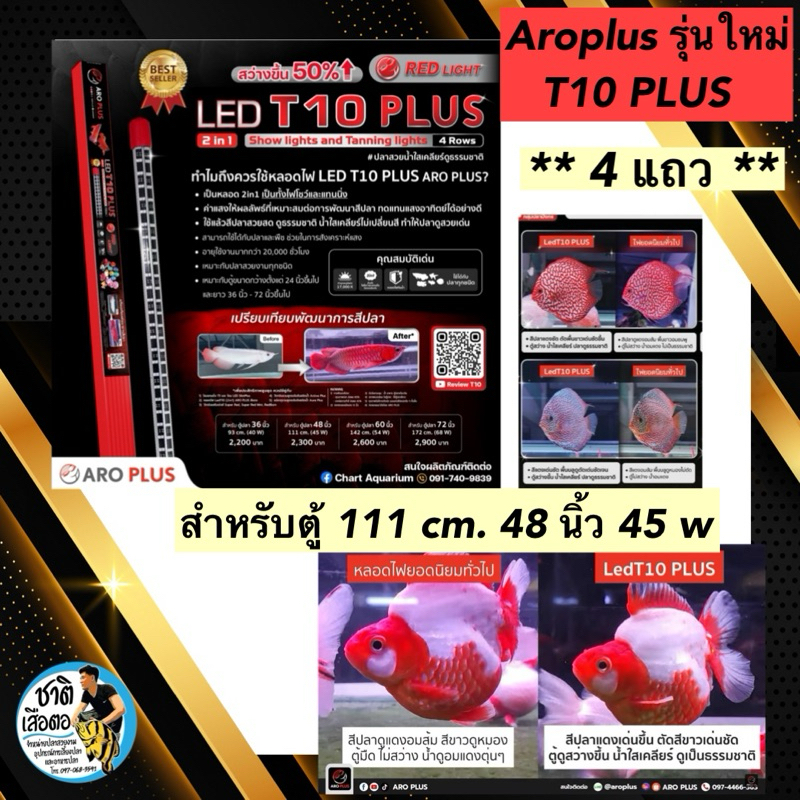 Aroplus T10 Plus หลอดไฟ2in1 โชว์ปลาและเทนนิ่งสำหรับปลาสีแดง T10 4แถว ขนาด 111 cm. ตู้48นิ้ว ...