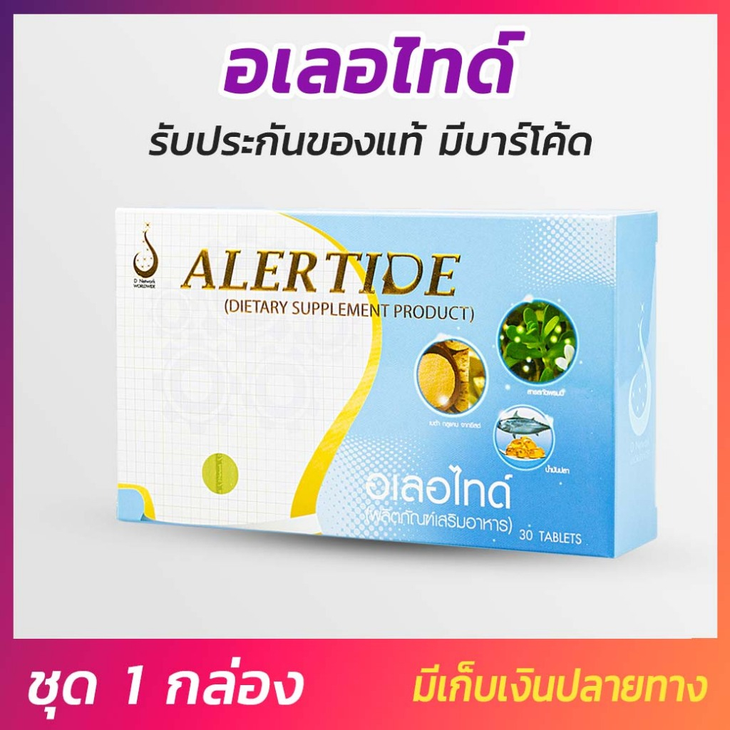 อเลอไทด์ (Alertide) อาหารเสริมบำรุงสมอง สร้างสมาธิ เสริมควาจำ ของแท้ 100% จากสำนักงานใหญ่ มีโค๊ต ...