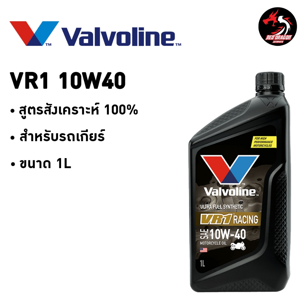 Valvoline VR1 Racing Oil 4T น้ำมันเครื่องมอเตอร์ไซค์ สังเคราะห์แท้ SAE ...