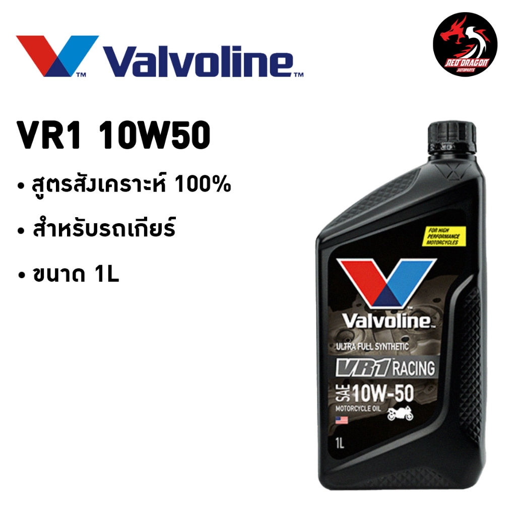 Valvoline VR1 Racing Oil 4T น้ำมันเครื่องมอเตอร์ไซค์ สังเคราะห์แท้ SAE ...