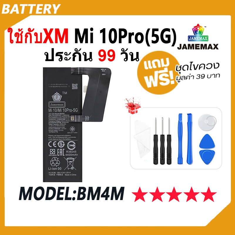 JAMEMAX แบตเตอรี่ ใช้สำหรับ XiaoMi Mi 10 Pro 5G Battery ใช้สำหรับ mi10pro 5G Model BM4M ฟรีชุดไข ...