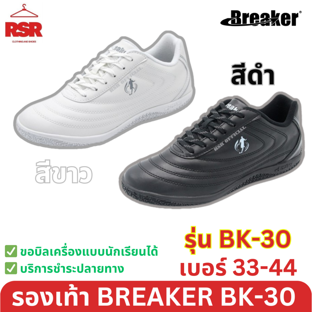 รองเท้าผ้าใบ รองเท้าพละ Breaker BK30 เบรกเกอร์ สีดำ สีขาว เบอร์ 33 - 44 ...
