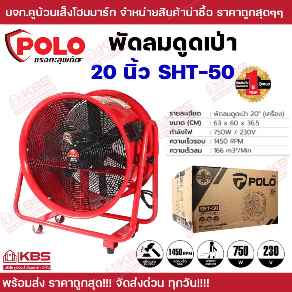 พัดลมอุตสาหกรรม ดูดเป่า POLO 20 นิ้ว(SHT-50) สำหรับใช้ในงานดูดหรือเป่าลมในปริมาณมาก มีมอก. ของ ...