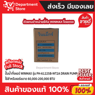 ปั๊มน้ำทิ้งแอร์ WINMAX รุ่น PH-61225B-WT2A Drain Pump ใช้กับแอร์ขนาด ...