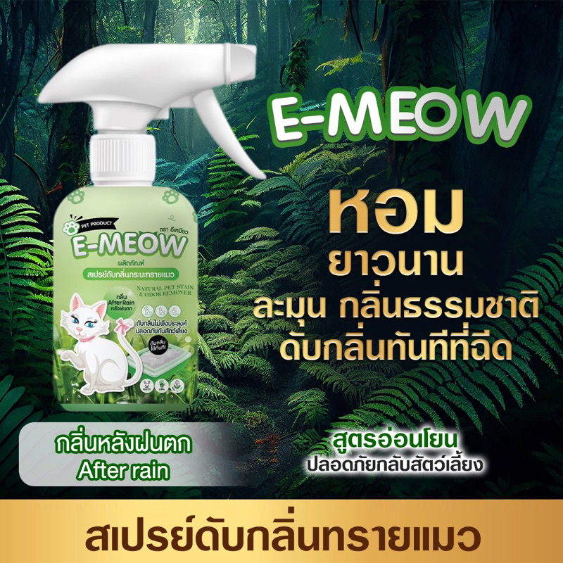 E-MEOW สเปรย์ดับกลิ่นทรายแมว ดับกลิ่น ฉี่ อึ ขนาด 250 ml | Shopee Thailand