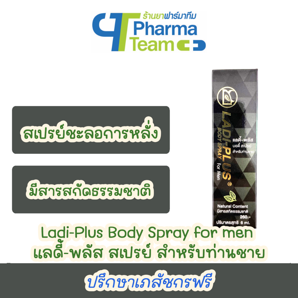 (สเปรย์ชะลอการหลั่ง) Ladi-Plus Body Spray for men แลดี้-พลัส สเปรย์ 6 ...
