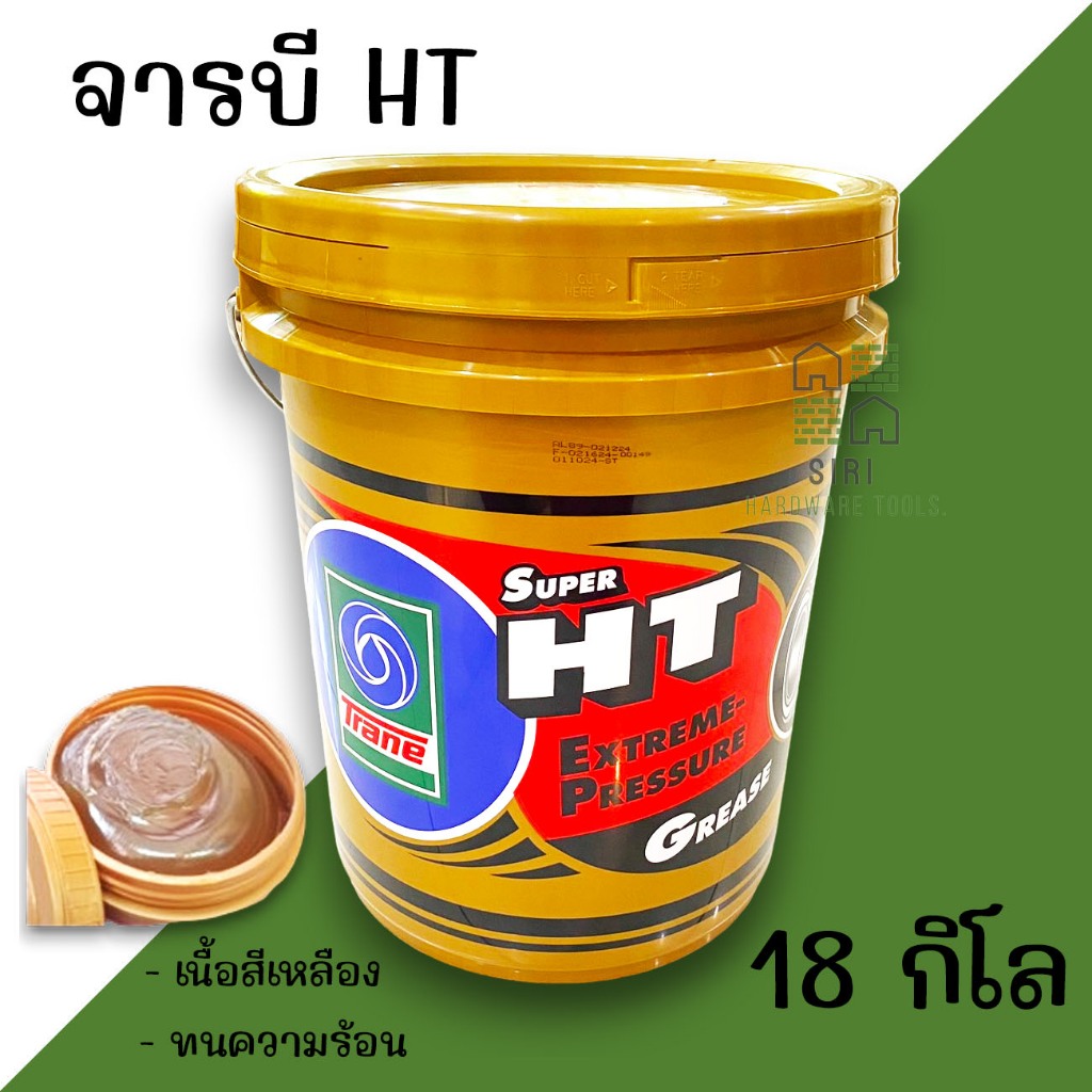 จารบี ทนความร้อน TRANE (18กิโล) 18kg เทรน HT HI TEMP เนื้อใส จาระบีทน ...