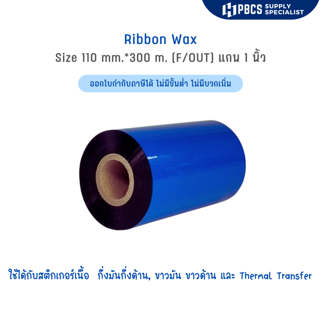 Ribbon Wax size 110 mm.*300 m. (F/OUT) แกน 1 นิ้ว หมึกริบบอน | Shopee ...