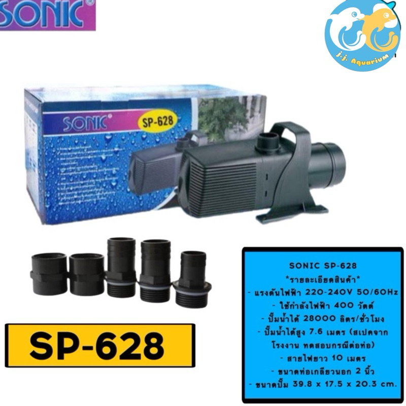 ปั๊มน้ำ SONIC SP-620, SP-625, SP-628, SP-638 (ปั๊มน้ำบ่อปลาขนาดใหญ่ ปั๊มทำน้ำพุ น้ำตก) | Shopee ...
