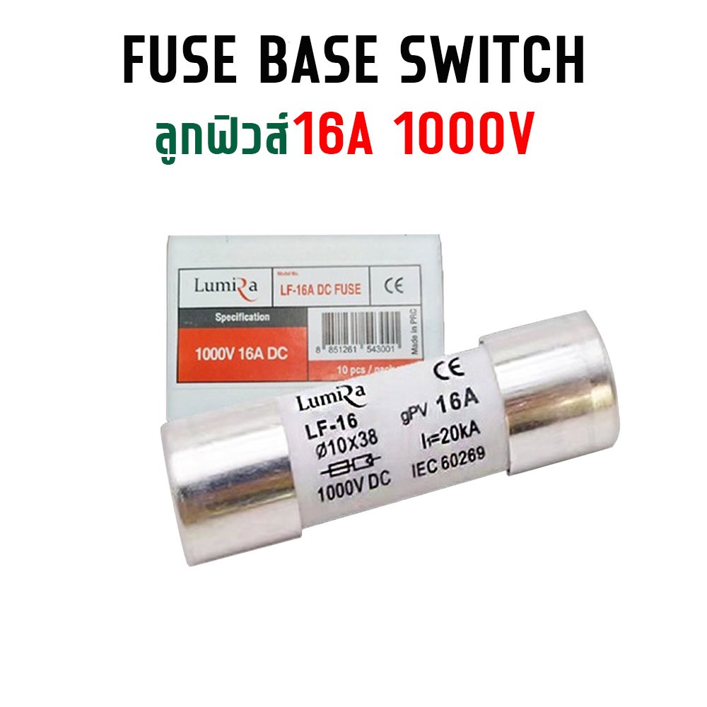 ลูกฟิวส์ Fuse Base Switch 16A / 20A / 32A DC 1000V LUMIRA SOLAR FUSE ...