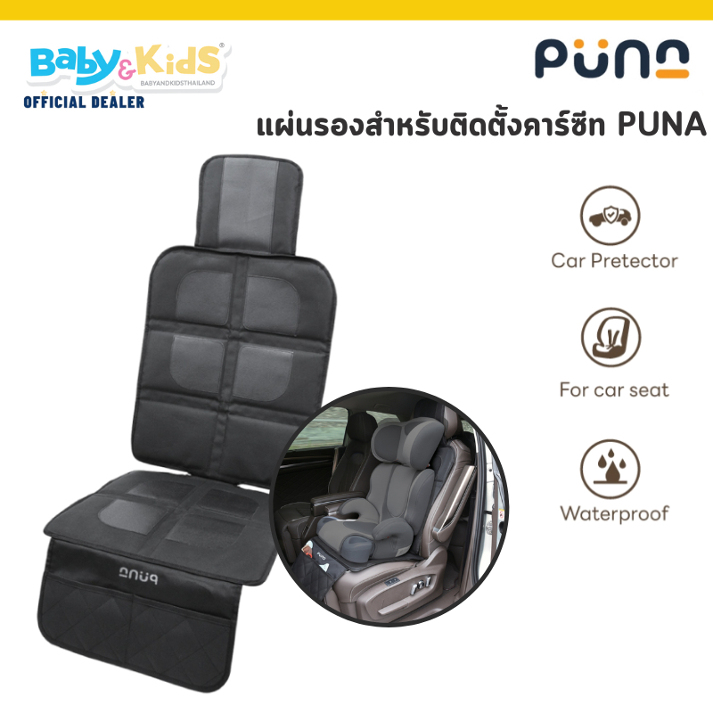 Puna Car Seat Protector เบาะรอง คาร์ซีท ใช้วางป้องกันเบาะรถยนต์เป็นรอย ...