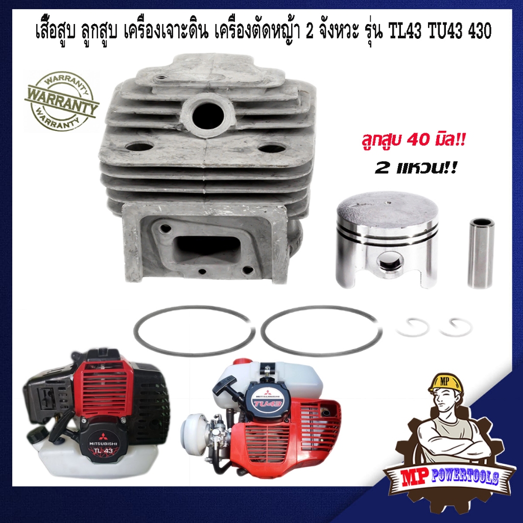 เสื้อสูบ ลูกสูบ เครื่องเจาะดิน เครื่องตัดหญ้า 2 จังหวะ MITSUBISHI รุ่น tl43 tl52 tu43 tu52 430 ...