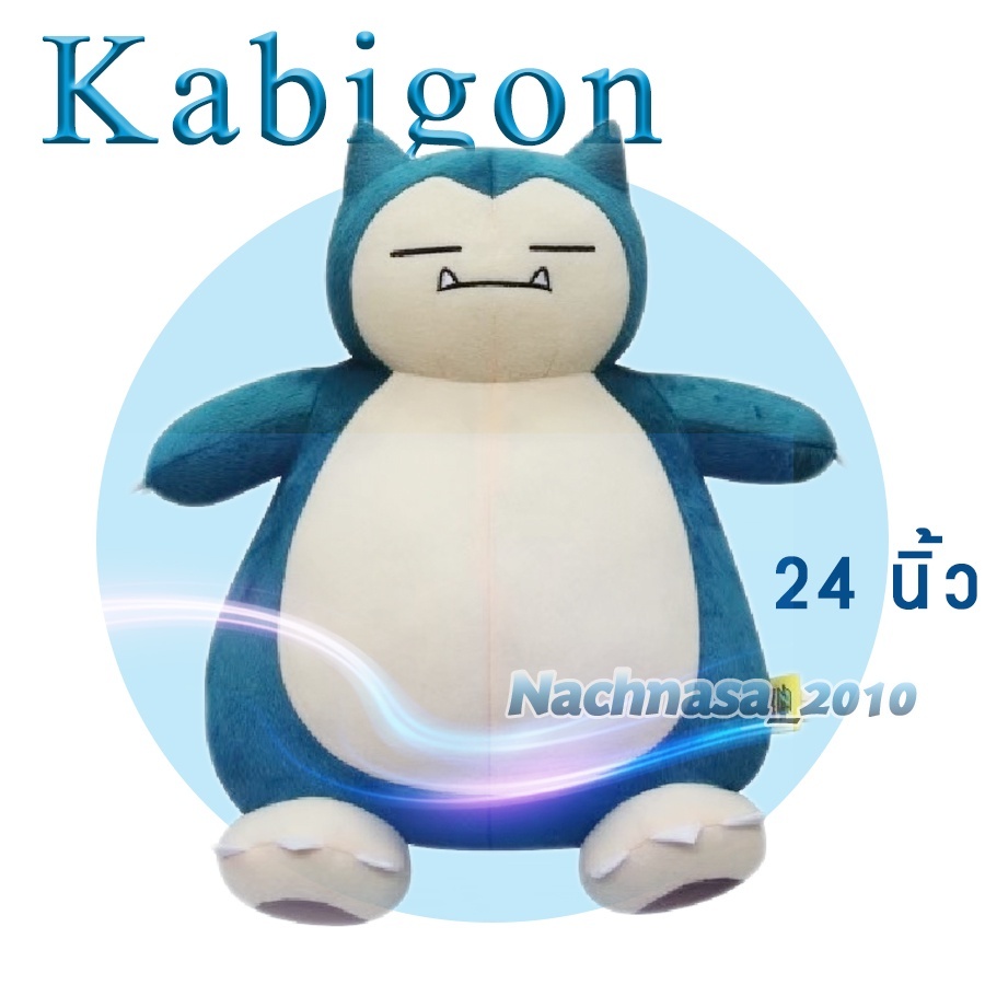 ตุ๊กตาคาบิก้อน / ตุ๊กตาคาบิก้อนตัวใหญ่ / kabigon / Cabigon ของแท้ลิขสิทธิ์ (ขนาด 24 นิ้ว วัดจริง ...