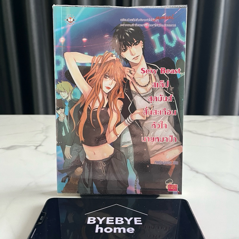 (พร้อมส่ง) นิยายแจ่มใส Set Beast ( Secret Beast / Sexy Beast / Charisma ...