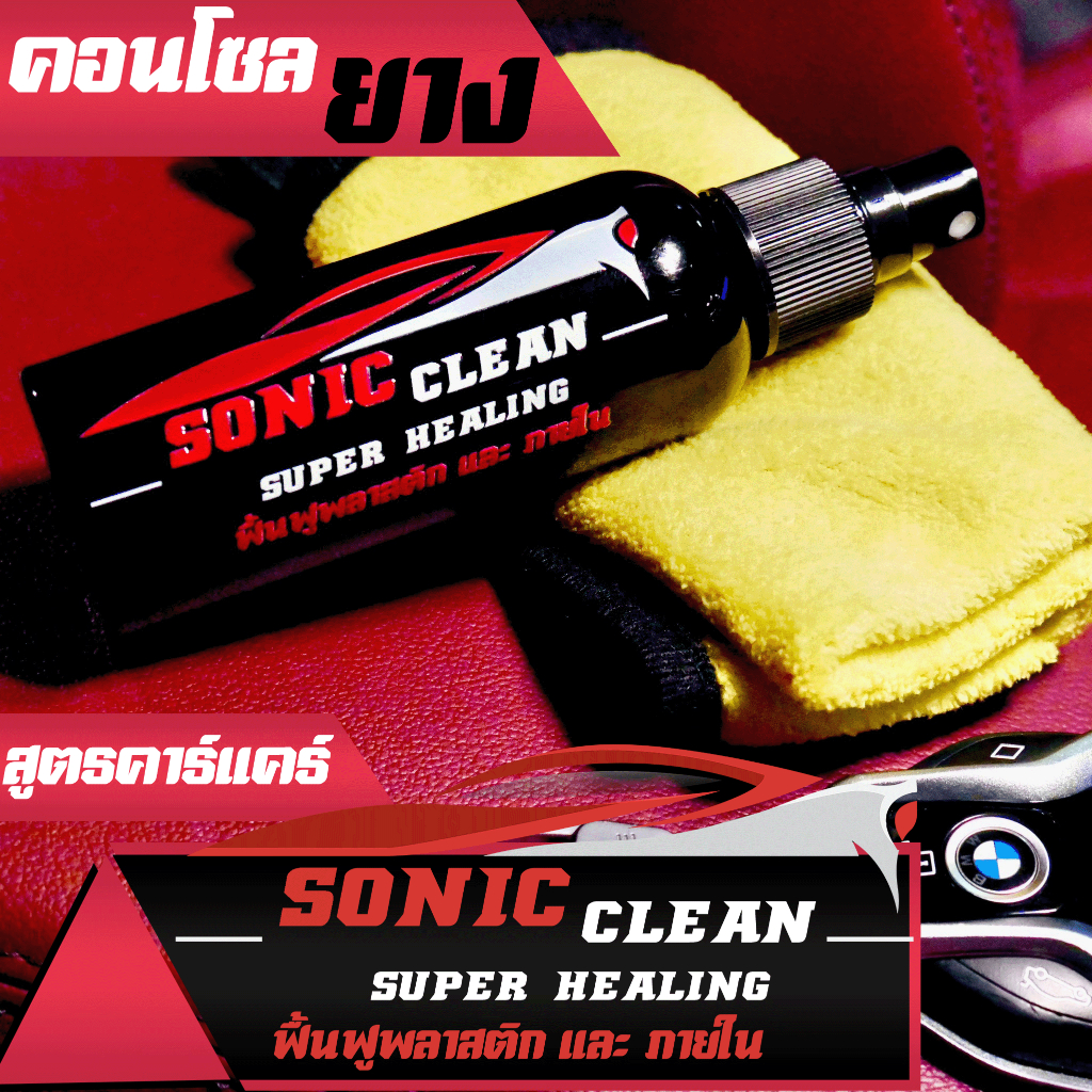 SONIC CLEAN สเปรย์ เช็ดคอนโซล เช็ดยาง ฟื้นฟูพลาสติก สูตรคาร์แคร์ 120 Ml ...