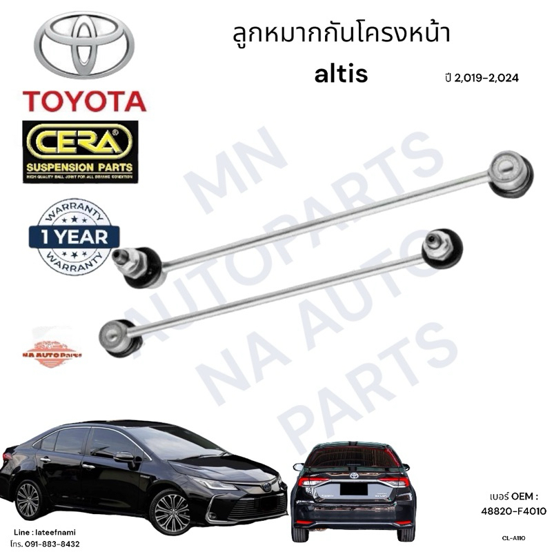ลูกหมากกันโครงหน้า อัลติส corolla altis ปี2,019-2,024 จำนวนต่อ1คู่ ...