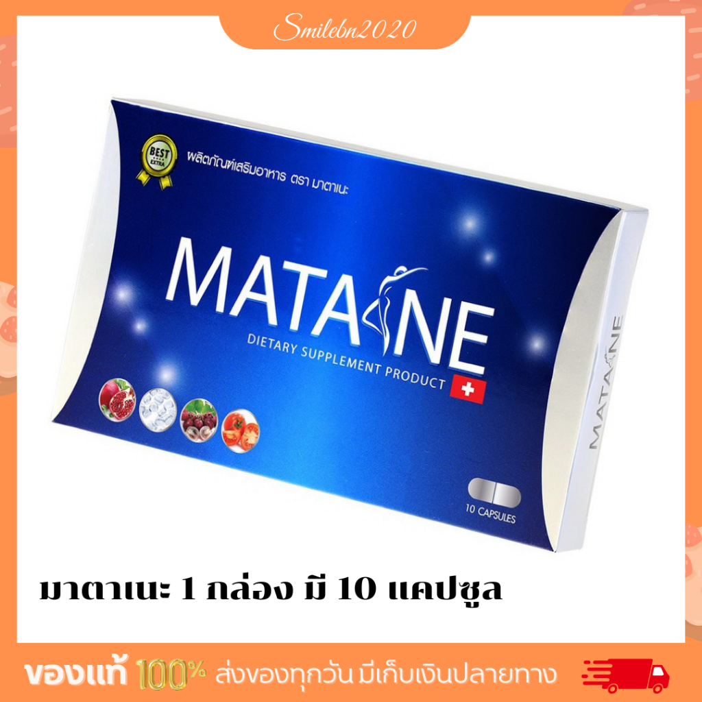 พร้อมส่ง แท้ 100% ถูกที่สุด Matane มาตาเนะ ค่าส่งถูกมาก | Shopee Thailand