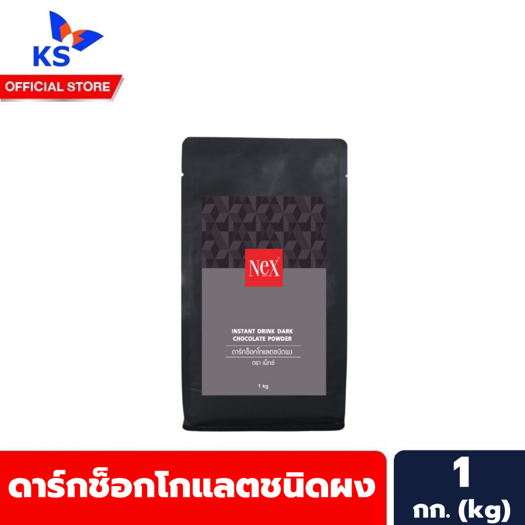 Nex Brand ผงทำเครื่องดื่ม ดาร์กช็อกโกแลต 1 กก. ชนิดผง ตรา เน็กซ์ (0048 ...