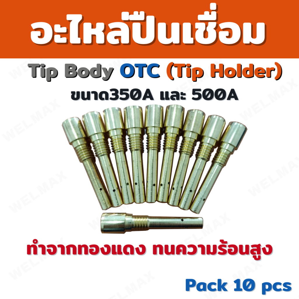 OTC TIP BODY Tip Holder อะไหล่ปืนเชื่อม MIG CO2 350A และ 500A 1 ชิ้น ...