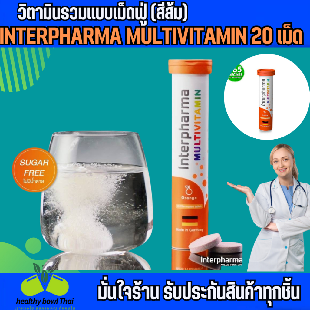 วิตามินเม็ดฟู่ Interpharma Multivitamin 20 เม็ด ผลิตภัณฑ์วิตามินรวมแบบเม็ดฟู่ (สีส้ม) 365wecare ...