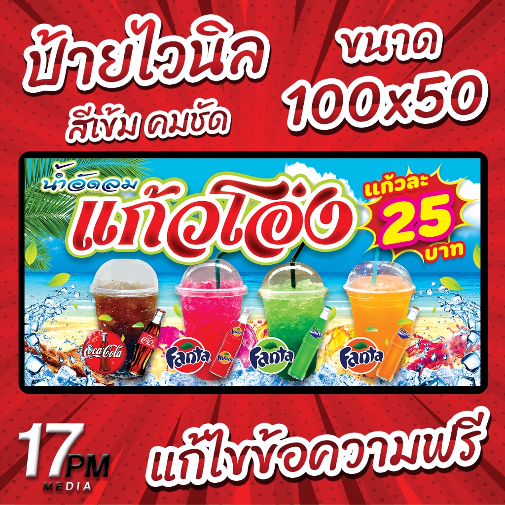 PM-056 ป้ายไวนิล ป้ายไวนิลแก้วโอ่ง ป้ายน้ำอัดลม 17PMDesign | Shopee Thailand