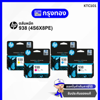 HP 938 Original Ink Cartridge ตลับหมึก (ปริ้นเตอร์ HP 9110, HP 9120, HP ...