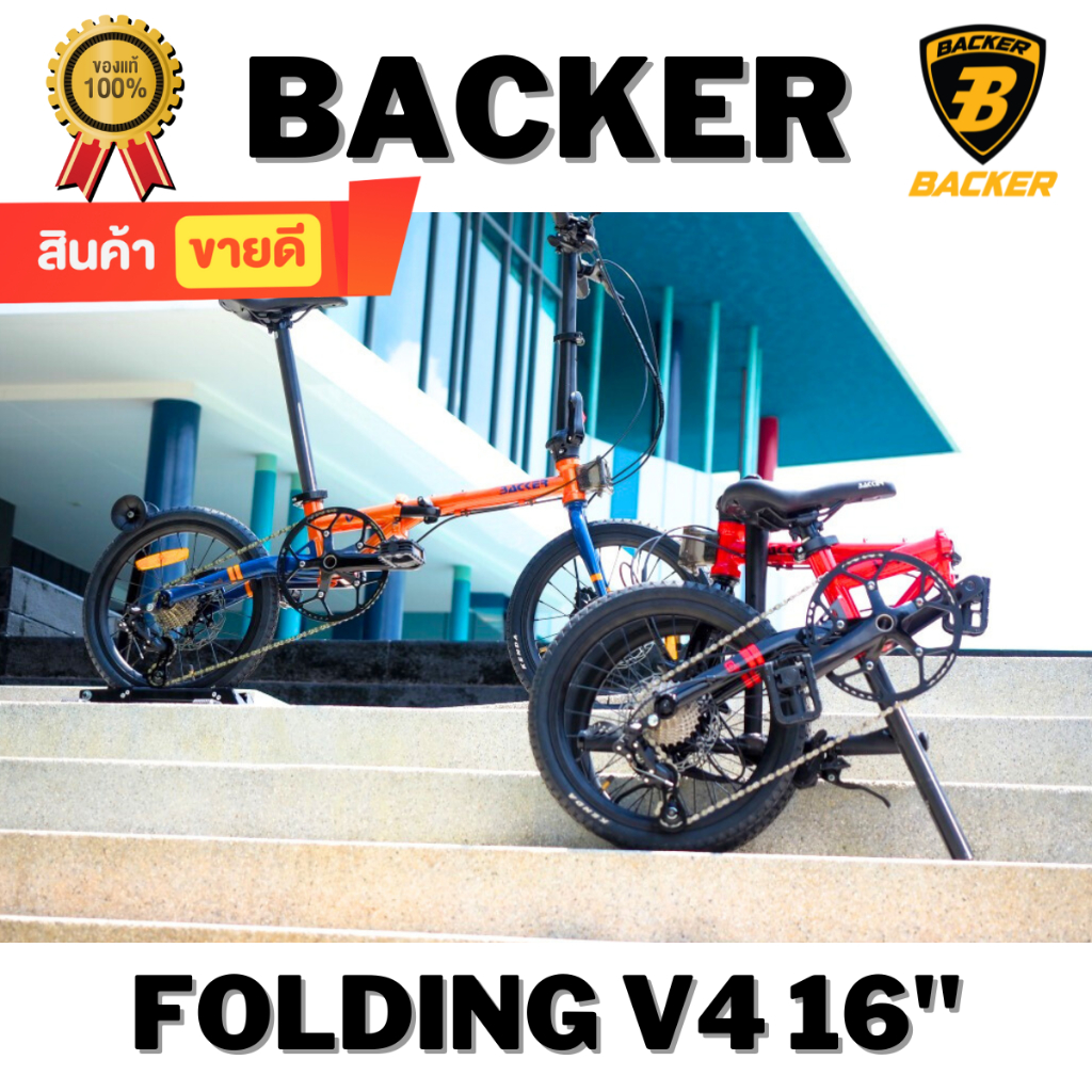 จักรยานพับ 16 นิ้ว Backer รุ่น V4 | Shopee Thailand