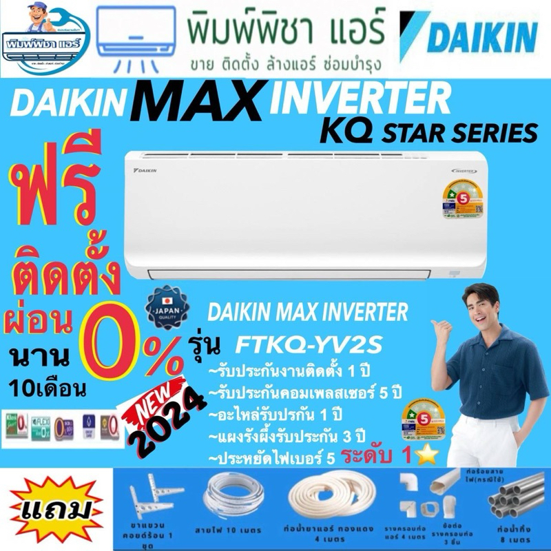 แอร์ติดตั้งฟรี,แอร์,ใหม่ล่าสุด 2024DAIKIN MAX INVERTER KQ SERIES i(FTKQ-YV2S) รุ่นใหม่ 2024แอร์ ...