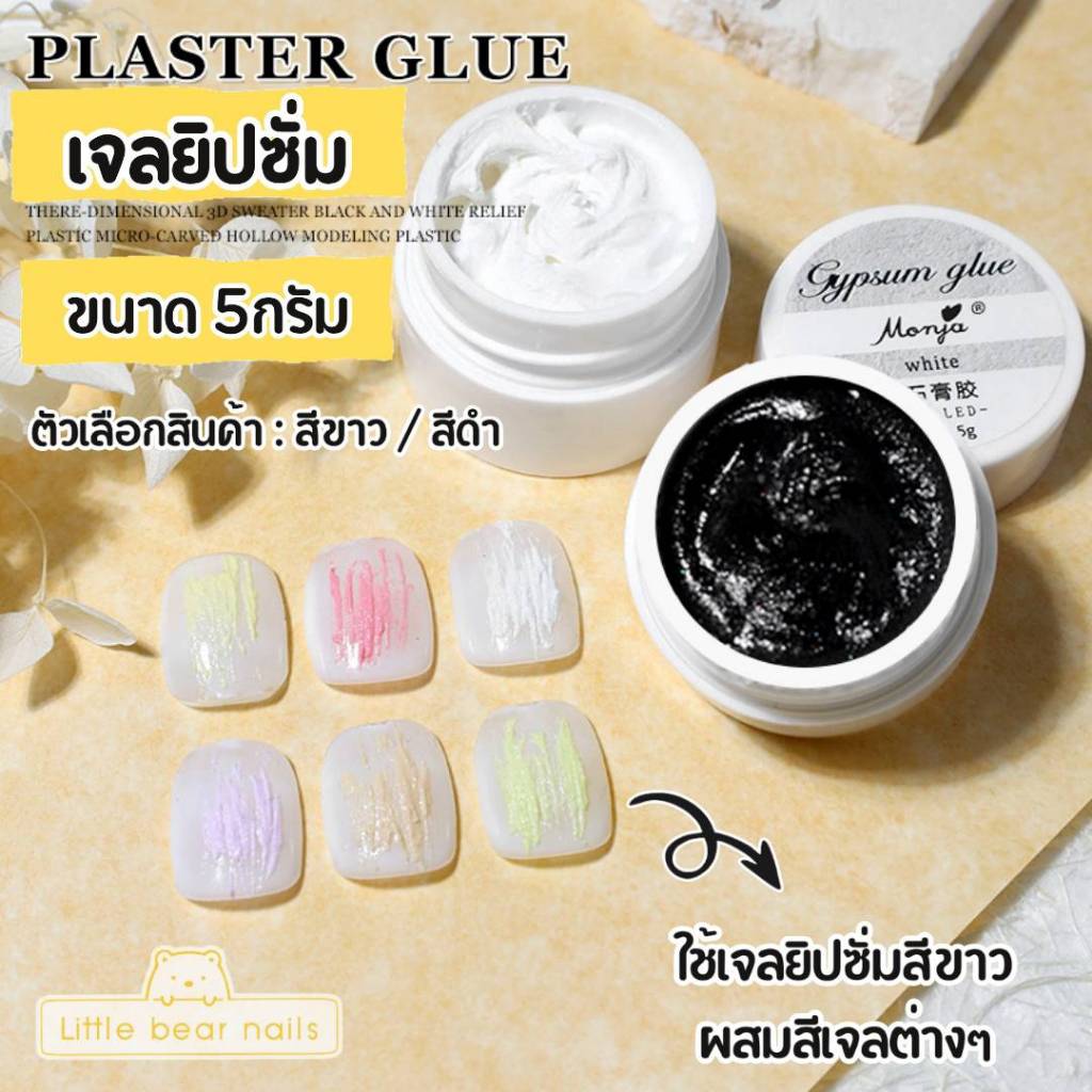 ยิปซั่มเจล monja เจลเนื้อทราย Gypsum Gel / Plaster gule พลาสเตอร์กาว 3D ...