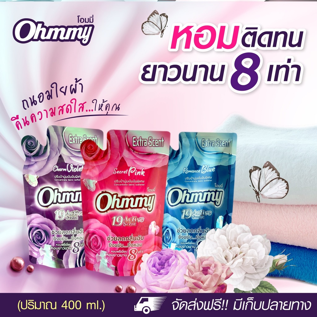 ผลิตภัณฑ์ปรับผ้านุ่ม OHMMY 400 ml. กลิ่นหอม ติดทนนาน (ได้10ถุง ...