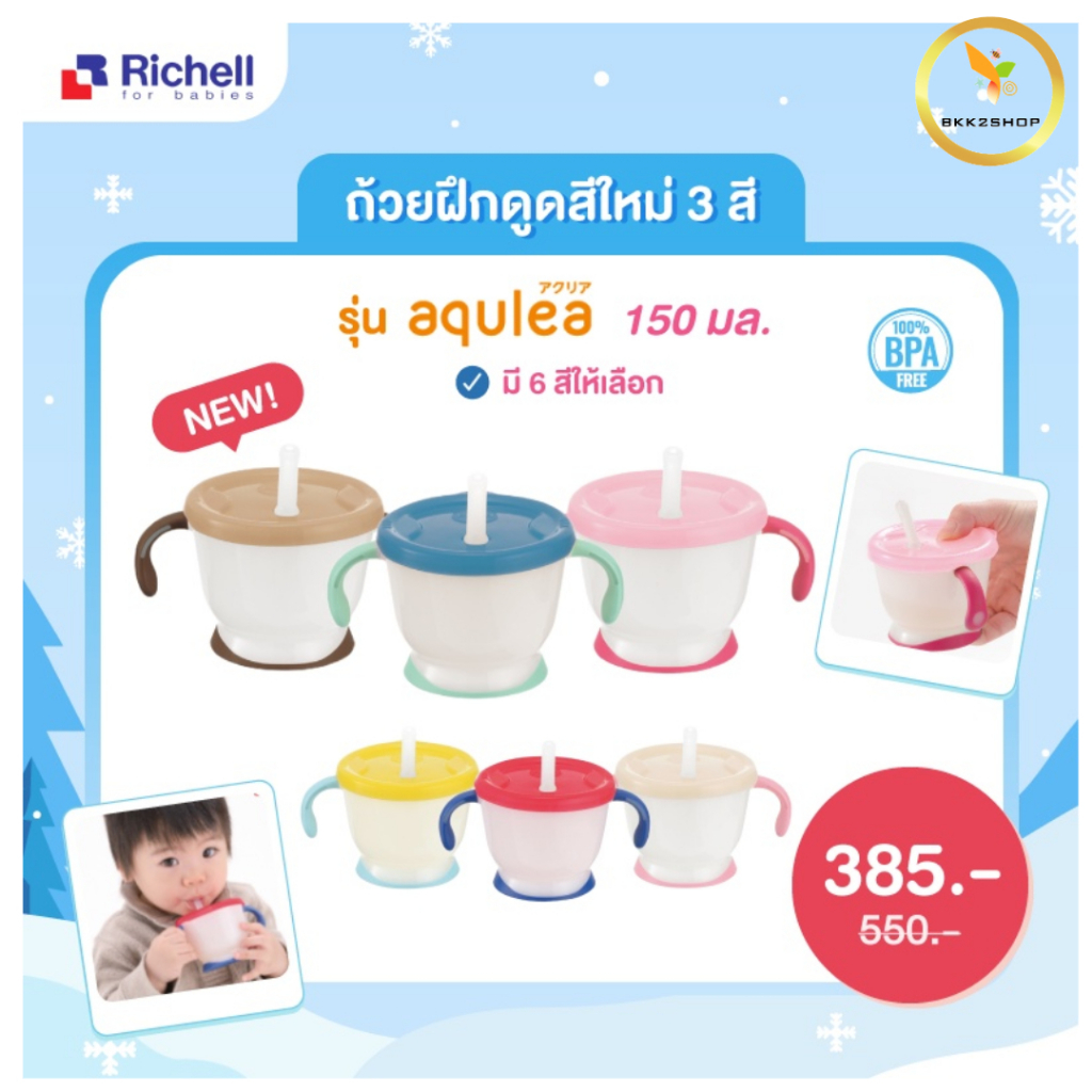 Richell ริเชล ถ้วยฝึกดูด มีปุ่มกดน้ำ สำหรับเด็กฝึกใช้หลอด หลอดกันสำลัก รุ่น AQ 150มล. | Shopee ...