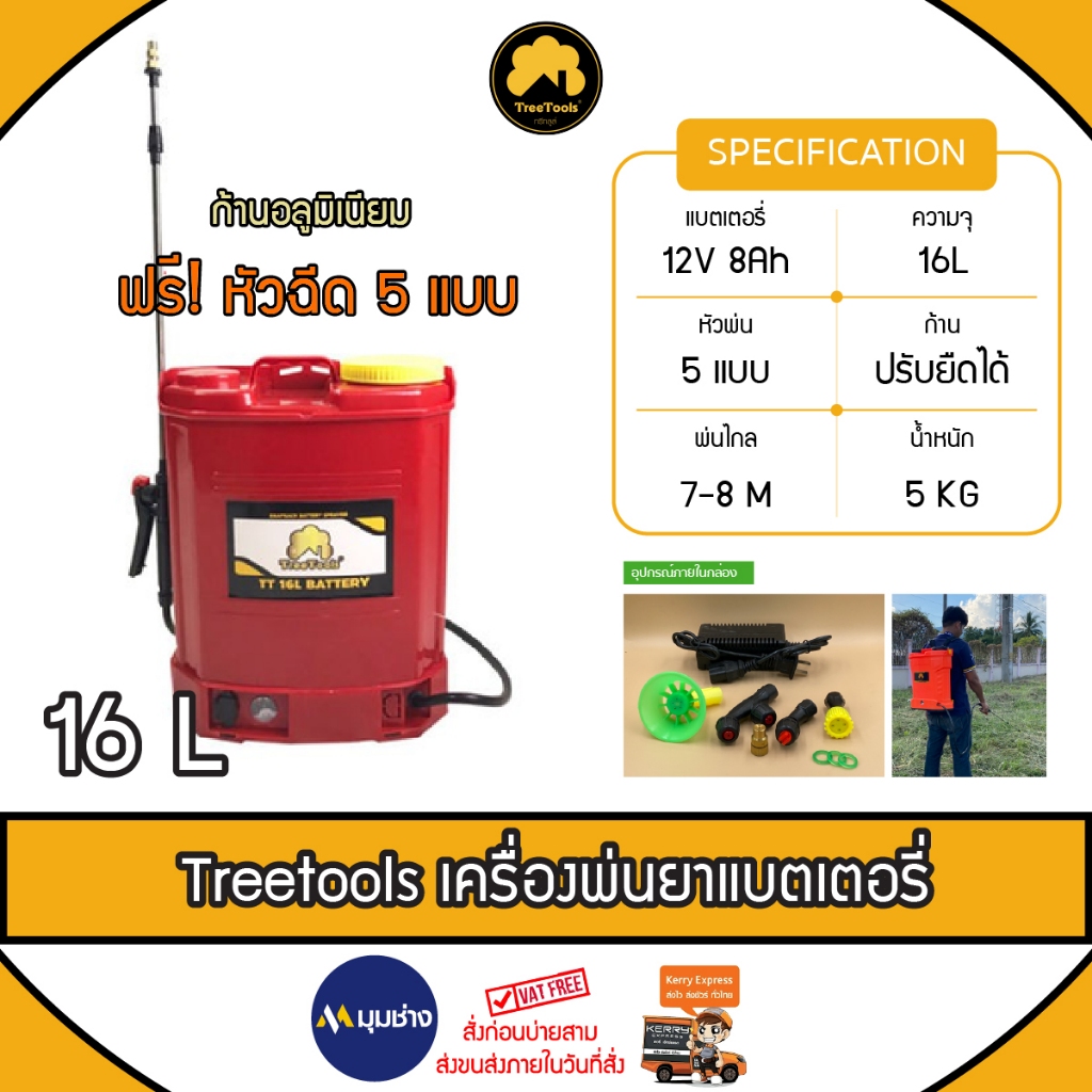 TREETOOLS เครื่องพ่นยาแบตเตอรี่ รุ่น TT16L ถัง 16 ลิตร แถมหัวฉีดในตัว 5 หัว พ่นยา ถังพ่นยา ...