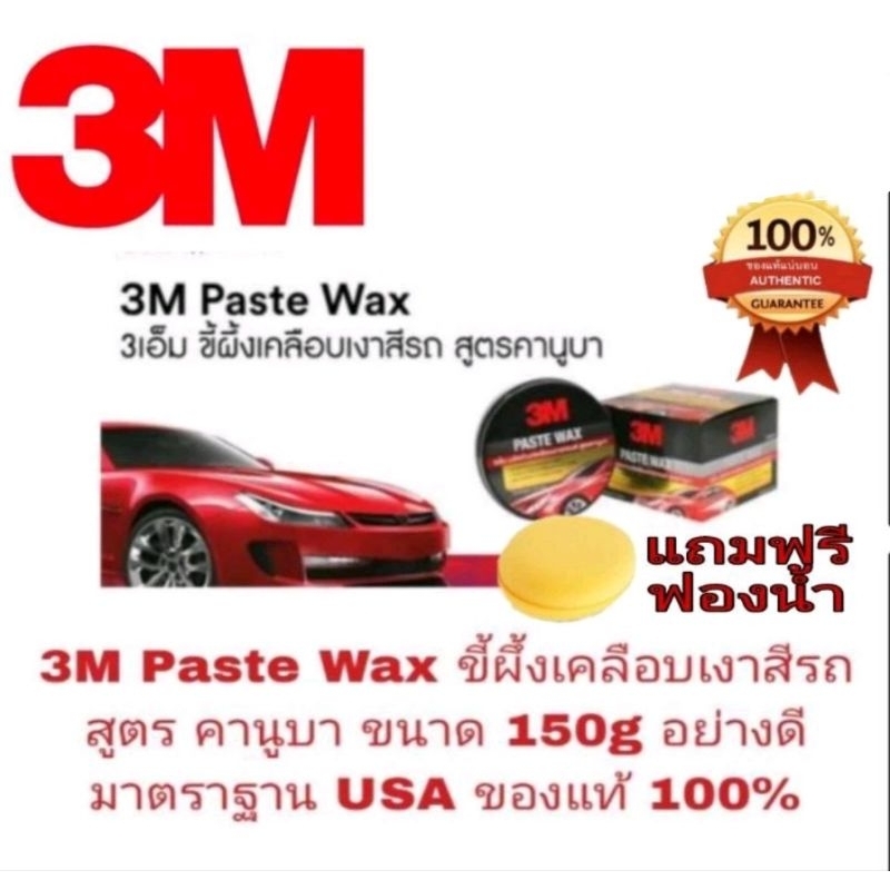 3M Paste Wax ขี้ผึ้งเคลือบเงาสีรถ สูตรคานูบา 150g ของแท ้ 100% | Shopee ...