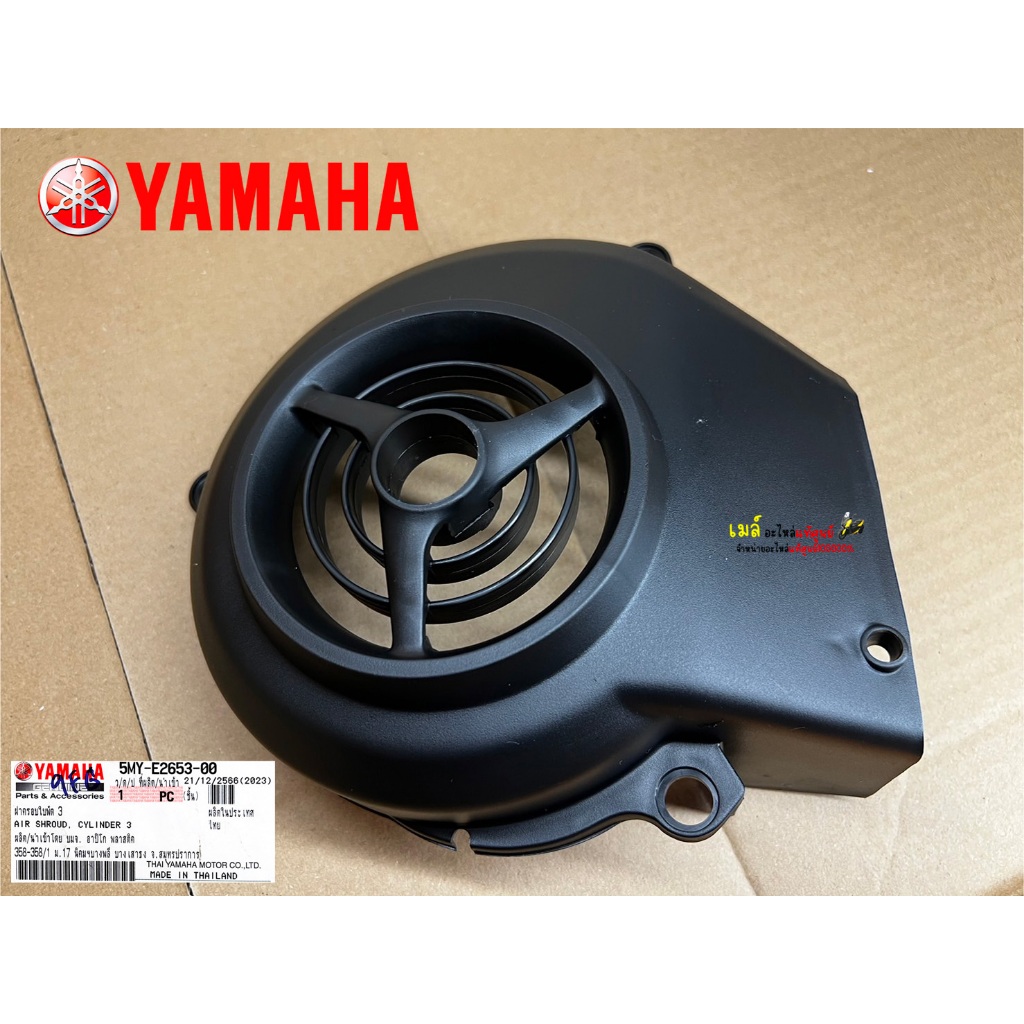 ฝาครอบใบพัด นูโว Nouvo แท้ศูนย์ 5MY-E2653-00 | Shopee Thailand