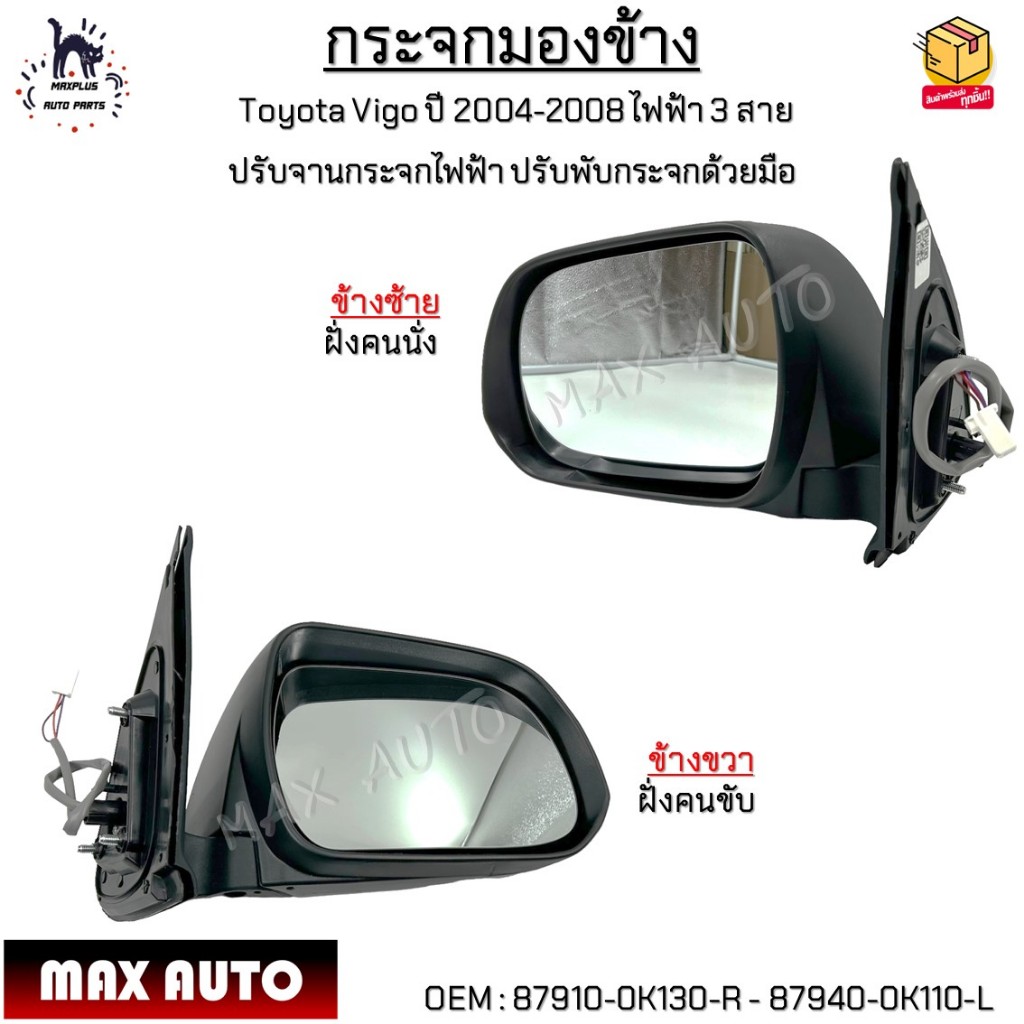 กระจกมองข้าง Toyota Vigo ปี04-08 ไฟฟ้า3สาย จานกระจกไฟฟ้า พับกระจกด้วย ...