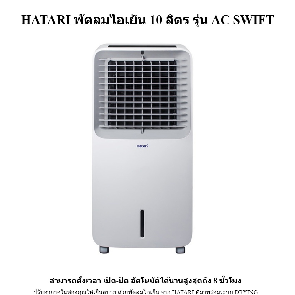 Hatari พัดลมไอเย็น AC SWIFT (10 ลิตร, สีขาว) | Shopee Thailand