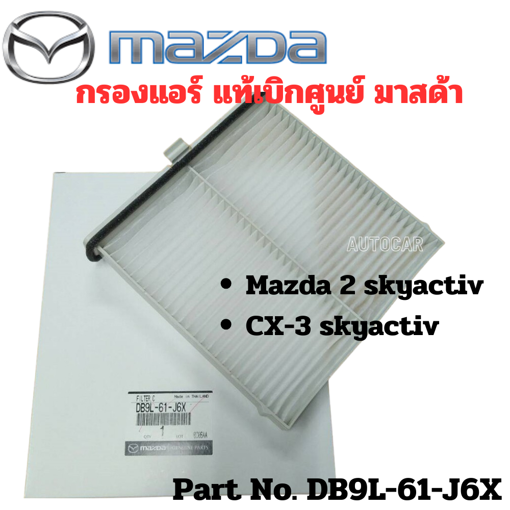 MAZDA กรองแอร์ Mazda 2 / CX-3 skyactiv ทุกรุ่นทุกปี ทั้งดีเซล และเบนซิน ...