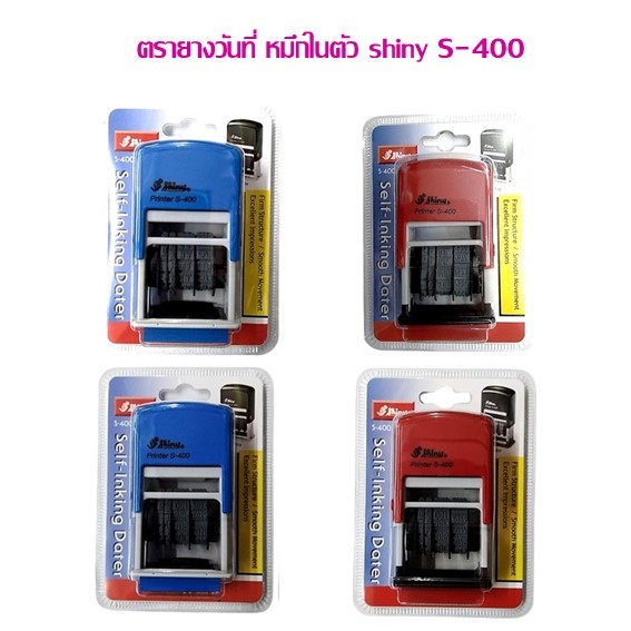 ตรายางวันที่ หมึกในตัว shiny S-400 ขนาดอักษรสูง 4 มม.(เลือกสินค้าด้านใน ...