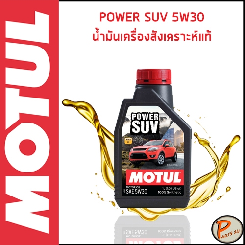 MOTUL / POWER SUV 5W30 * ขนาด 1 ลิตร * / น้ำมันเครื่อง ของแท้ / โมตุล ...
