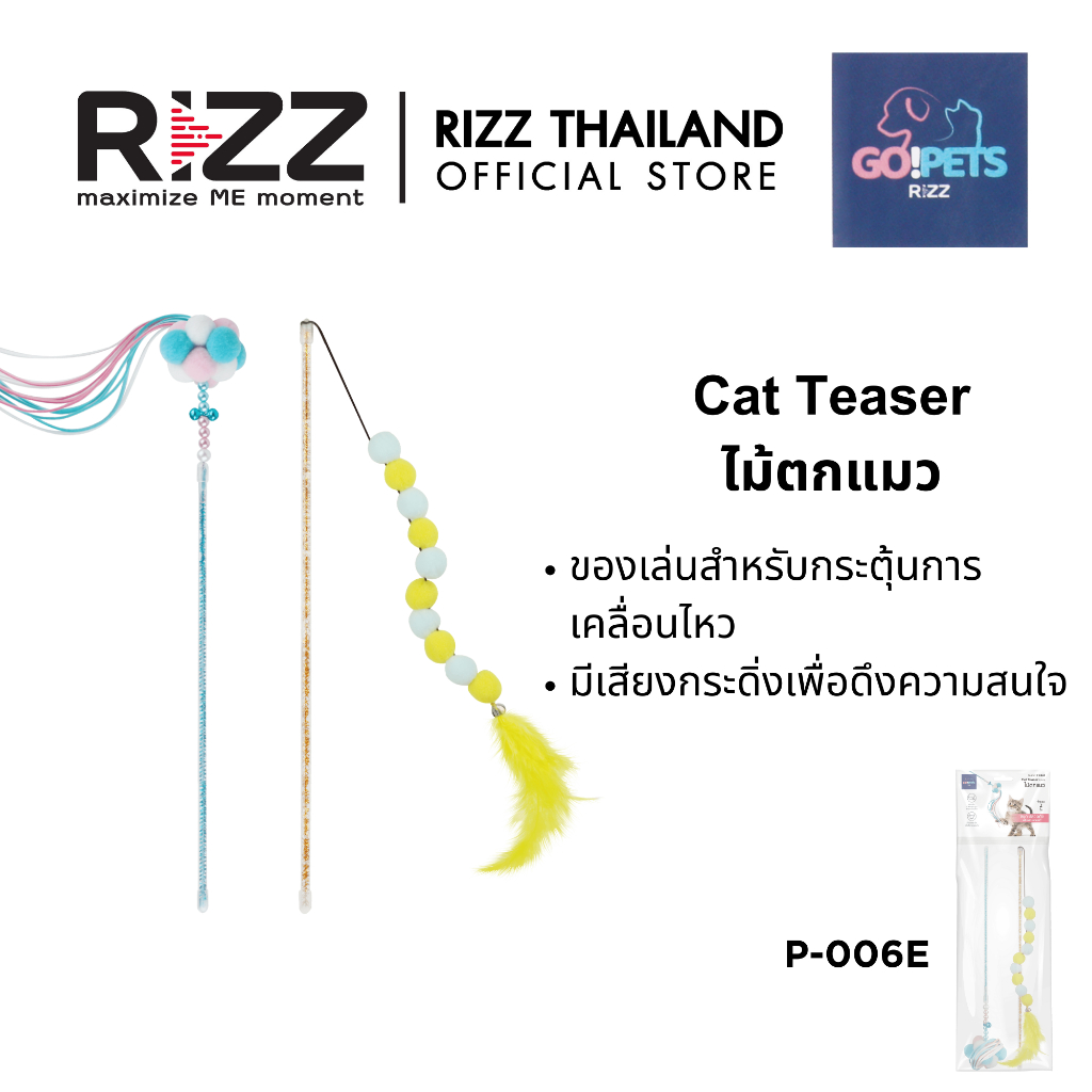 [Official] Rizz Go!Pets Teaser Stick ไม้ตกแมว มีกระดิ่ง รุ่น P-006E ...
