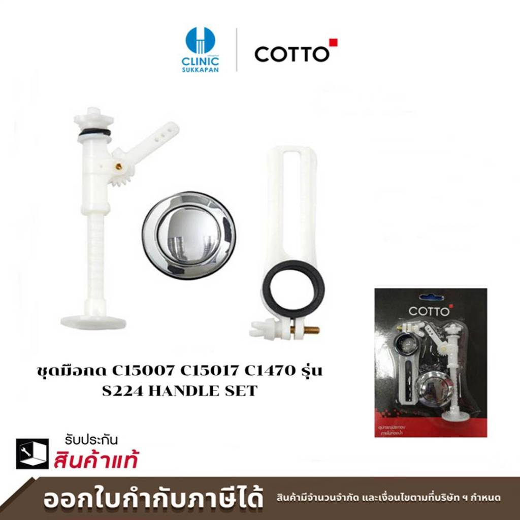 COTTO ชุดมือกด C15007 C15017 C1470 รุ่น S224 HANDLE SET | Shopee Thailand