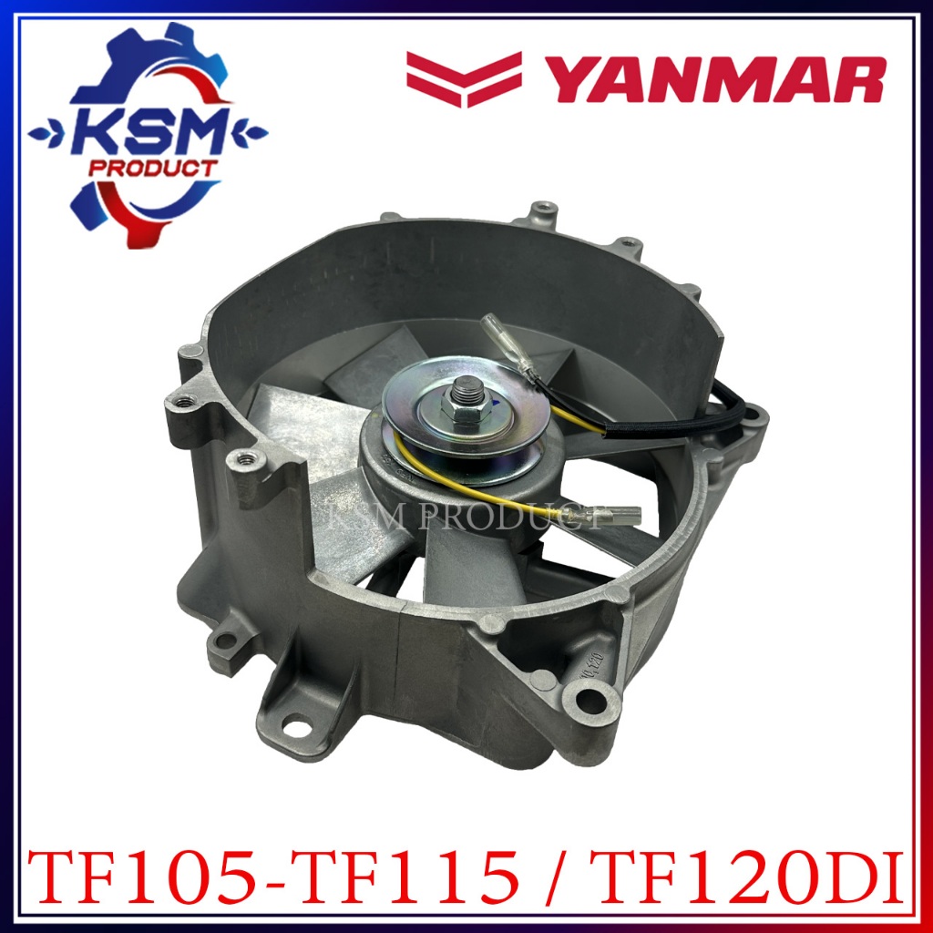 เรือนพัดลม TF105-TF115 L/LM-TF120DI แท้ YANMAR 10550H-44204 อะไหล่รถไถ ...
