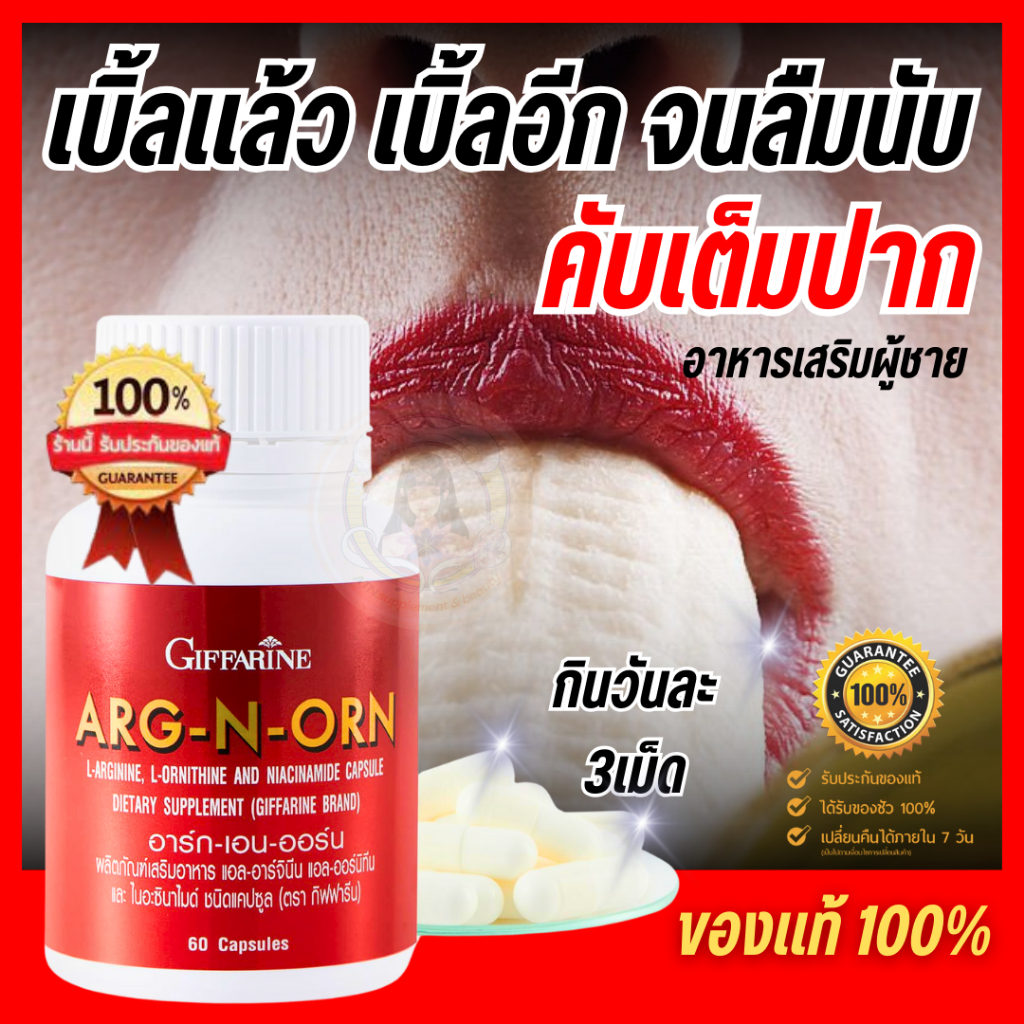 กิฟฟารีน วิตามิน อาหารเสริม ผู้ชาย อาร์ก-เอน-ออน giffarine Arg N Orn 60เม็ด | Shopee Thailand